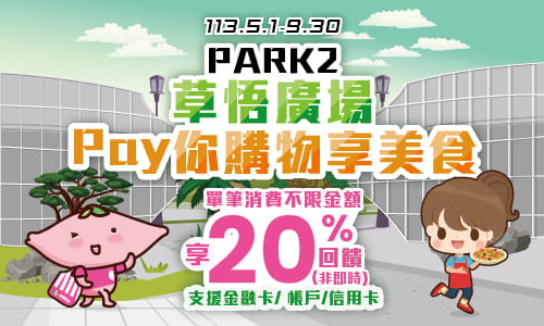 PARK2草悟廣場 Pay你購物享美食｜台灣Pay優惠 | 合作金庫銀行官方網站