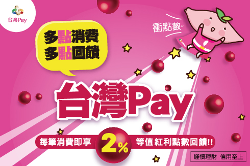 台灣Pay優惠活動