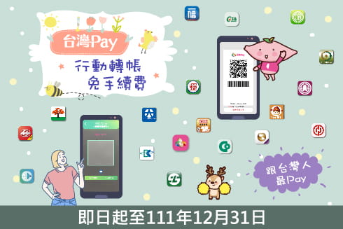 台灣Pay優惠活動