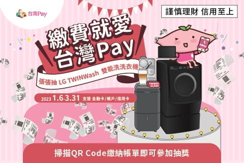 台灣Pay優惠活動
