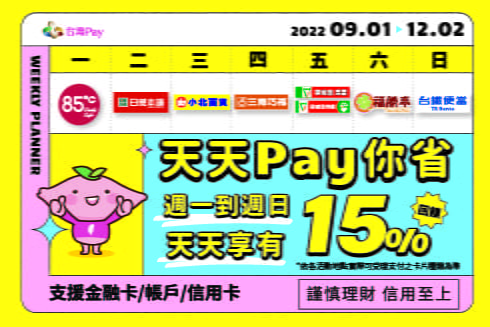 台灣Pay優惠活動
